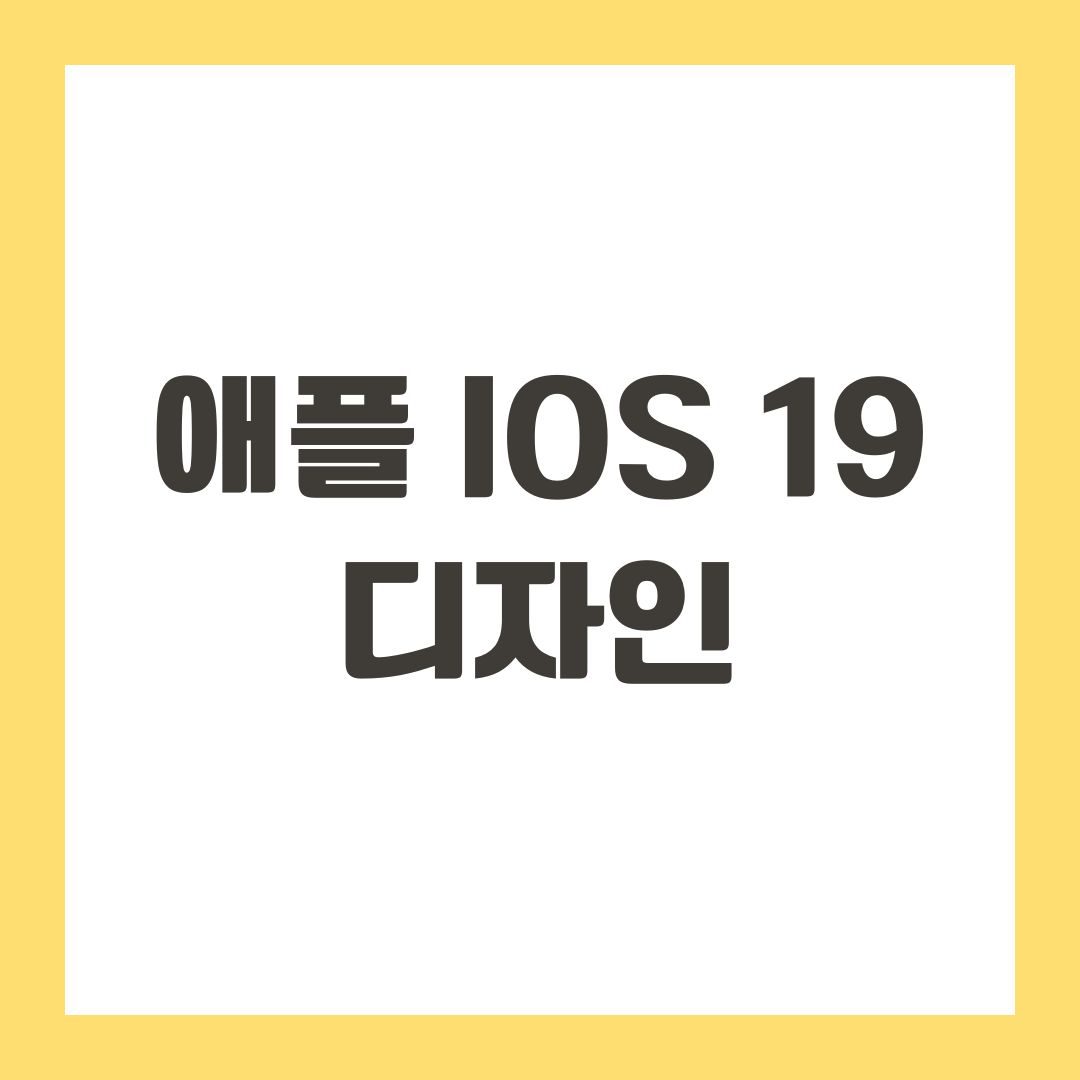 애플 iOS 19 디자인 큰 폭 변화, WWDC 25 기대! visionOS 닮은 새 UI와 AI 기능 미리보기